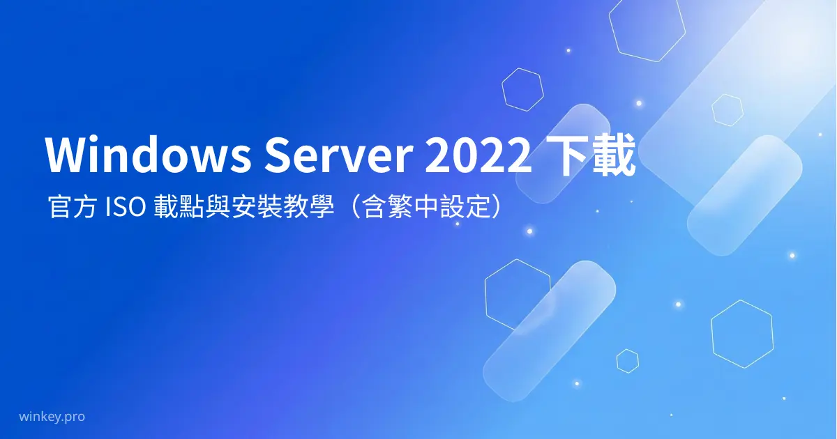 Windows Server 2022 下載：官方 ISO 載點與安裝教學