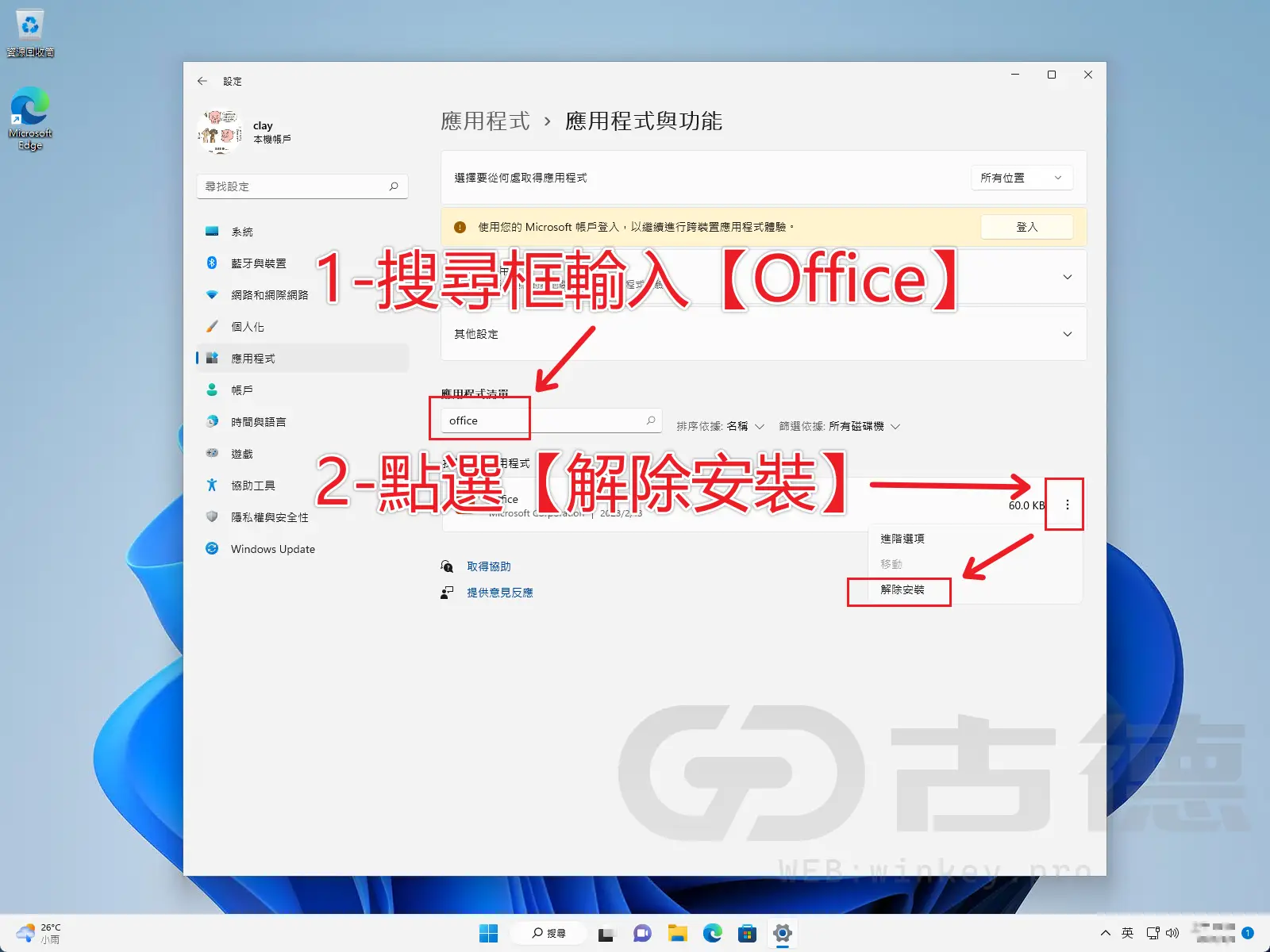 Windows 11 移除 Office 教學 – 古德資訊