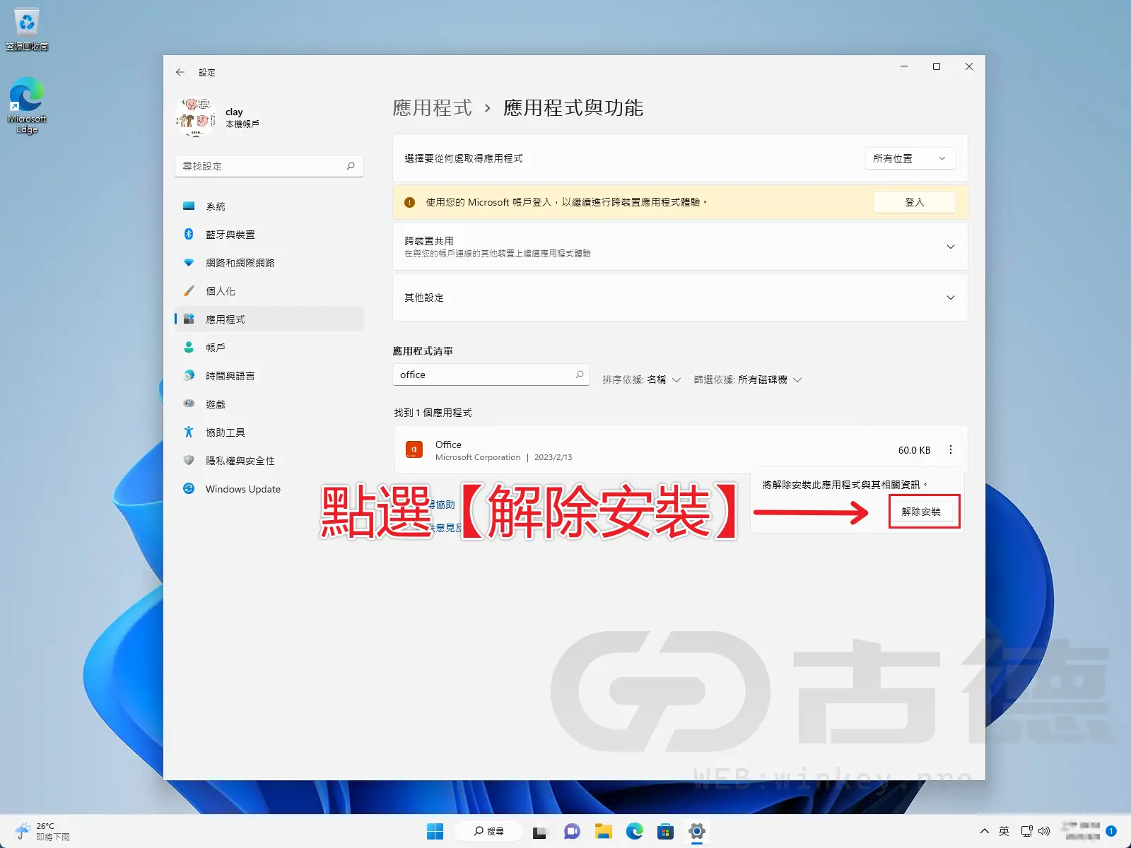 Windows 11 移除 Office 教學 – 古德資訊