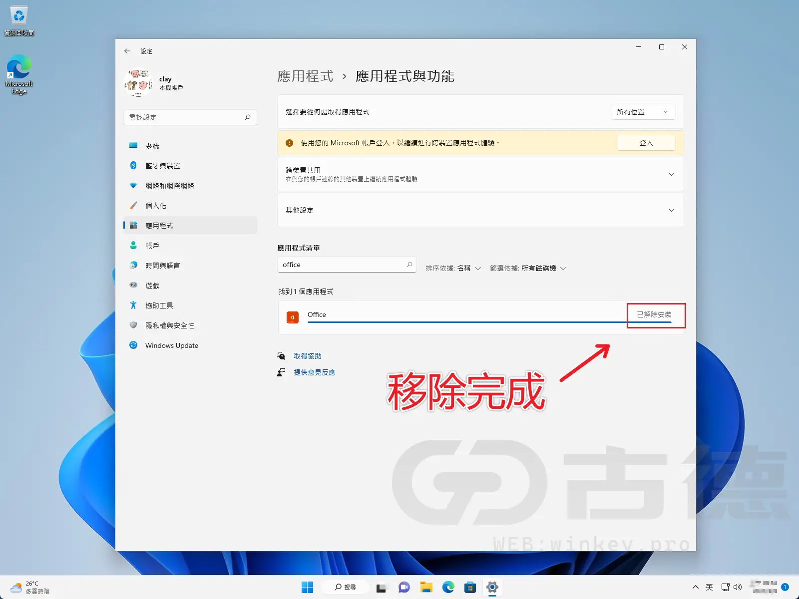Windows 11 移除 Office 教學 – 古德資訊